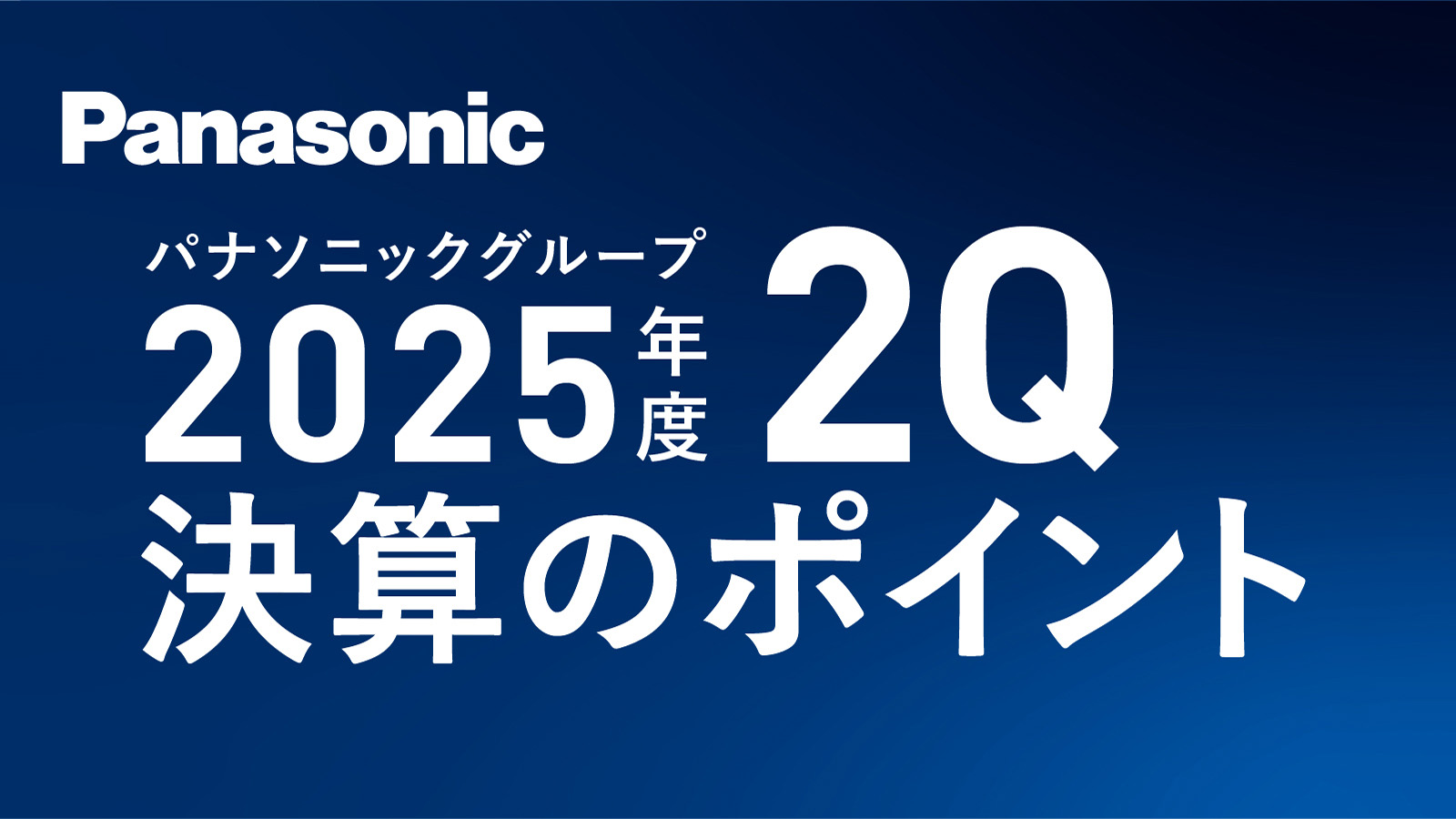 【解説】パナソニックグループ 2025年度2Q 決算のポイント | 経営・財務 | 企業・経営 | Panasonic Stories | Panasonic Newsroom Japan ...